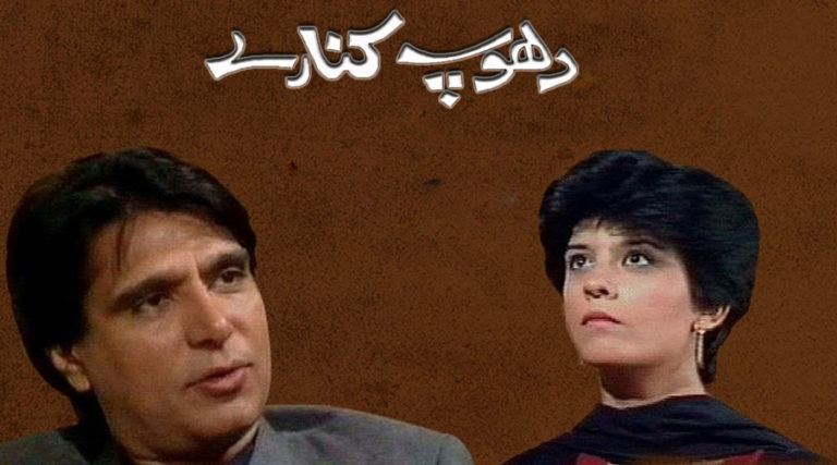 Classic Pakistani Drama "Dhoop Kinare" Will On Air in Saudi Arabia ...